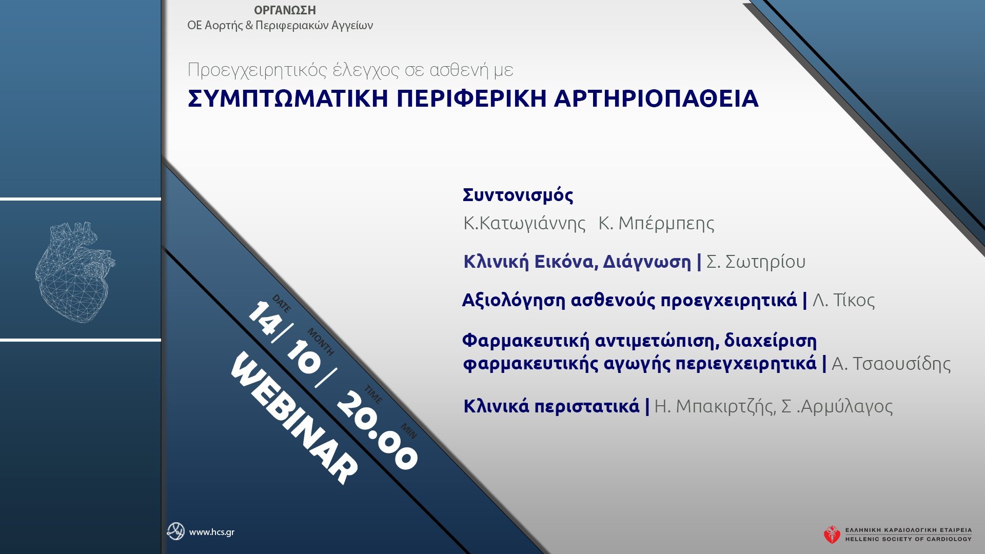 Webinar | ΟΕ Αορτής και Περιφερικών Αγγείων | Τρίτη 14 Οκτωβρίου 2025 ...