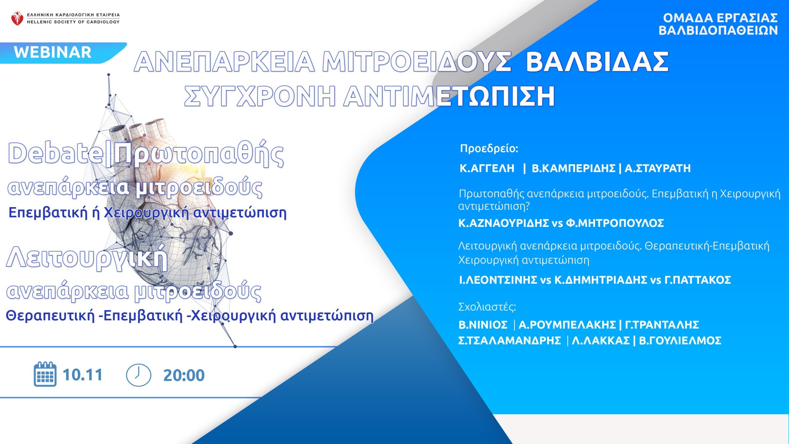 Webinar | ΟΕ Βαλβιδοπαθειών | Δευτέρα 10 Νοεμβρίου 2025 | 20.00 ...