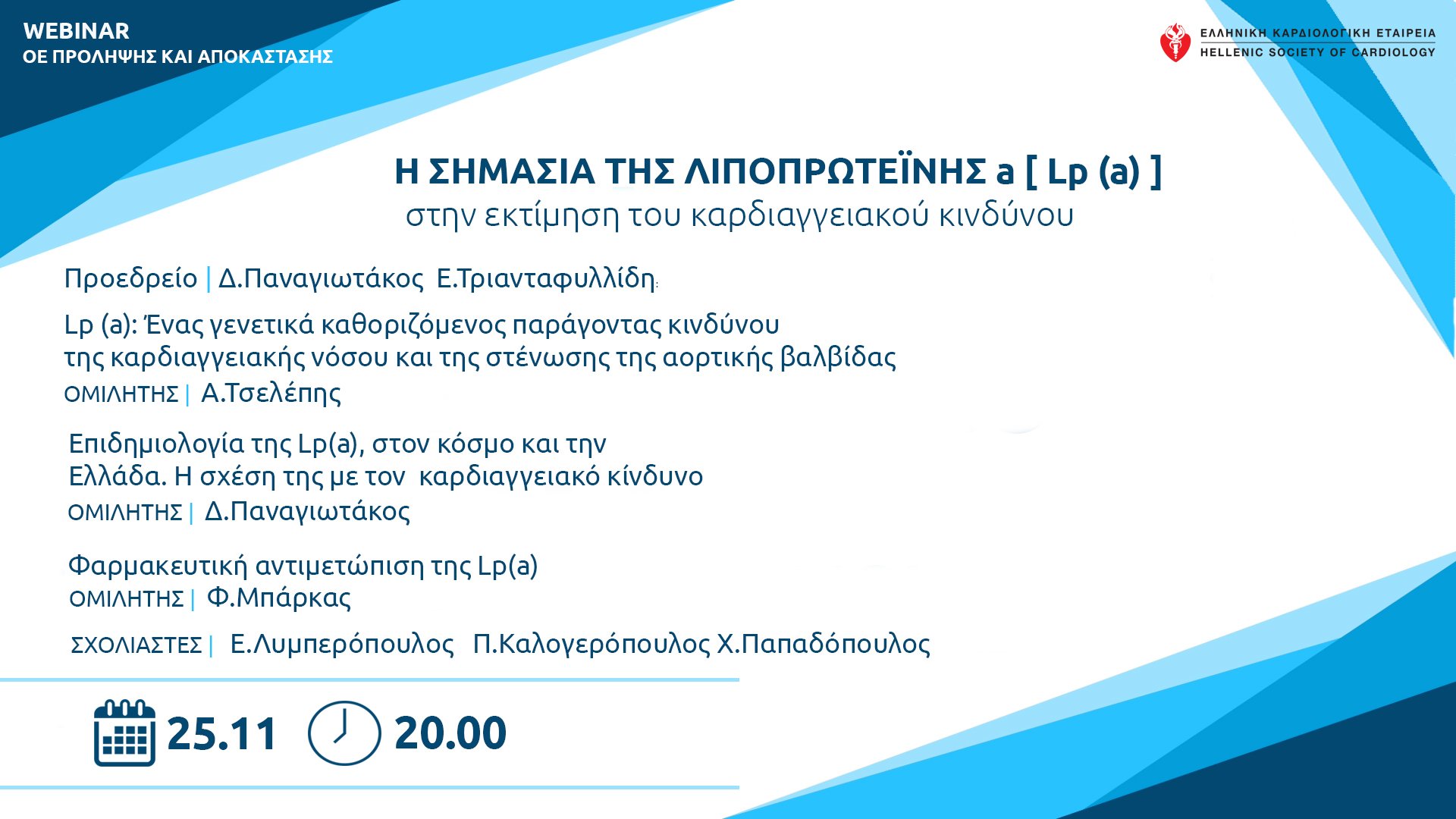 Webinar | ΟΕ Πρόληψης και Αποκατάστασης | Τρίτη 25 Νοεμβρίου 2025 | 20. ...