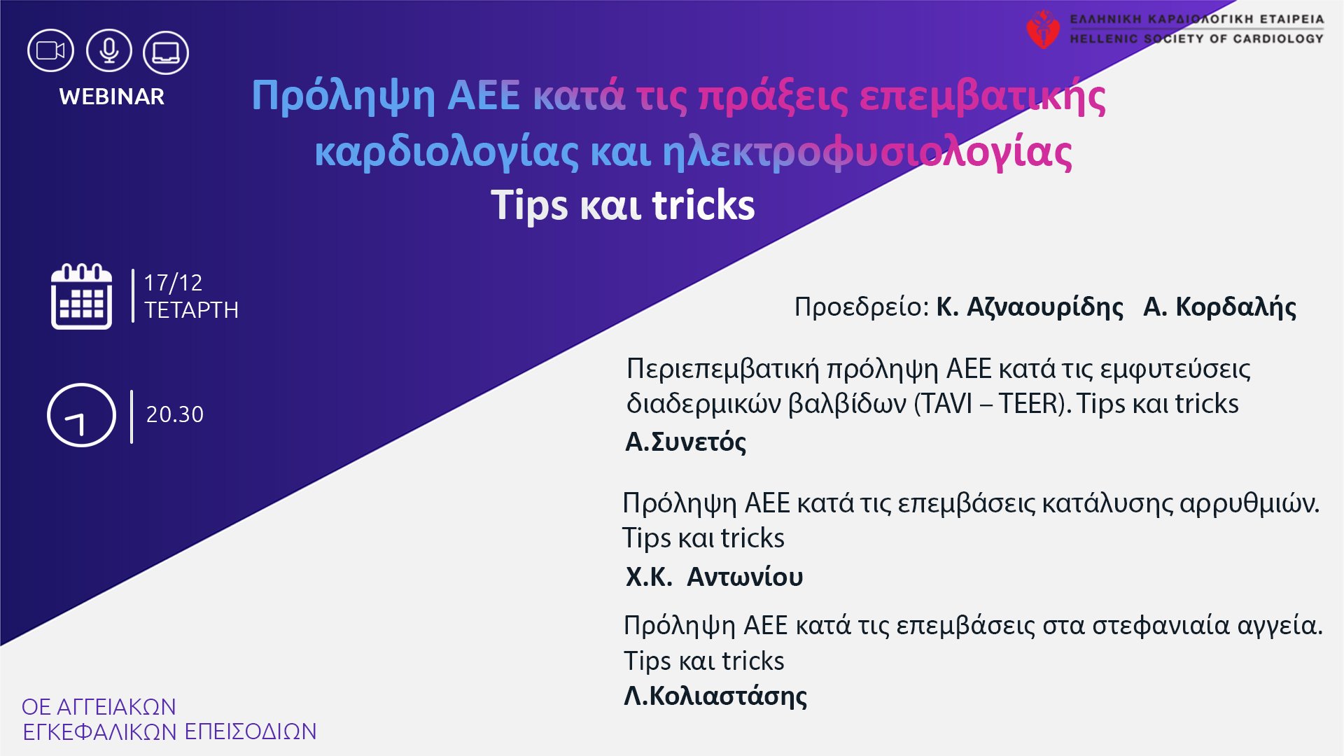 Webinar ΟΕ Αγγειακών Εγκεφαλικών Επεισοδίων | Τετάρτη 17 Δεκεμβρίου ...