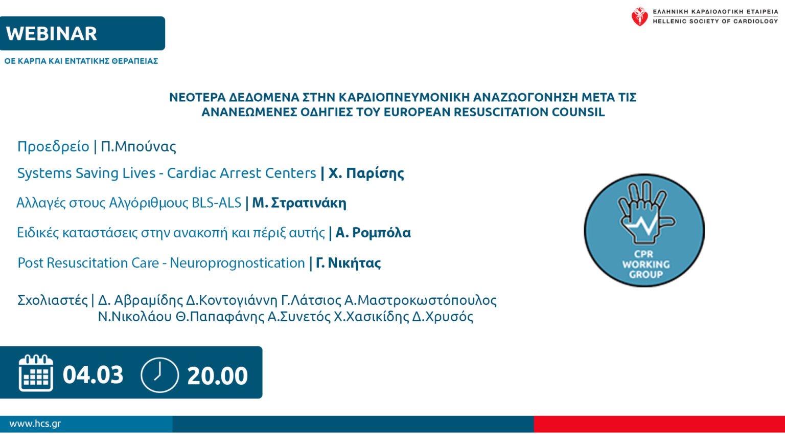 Συνέδρια | Ελληνική Καρδιολογική Εταιρεία