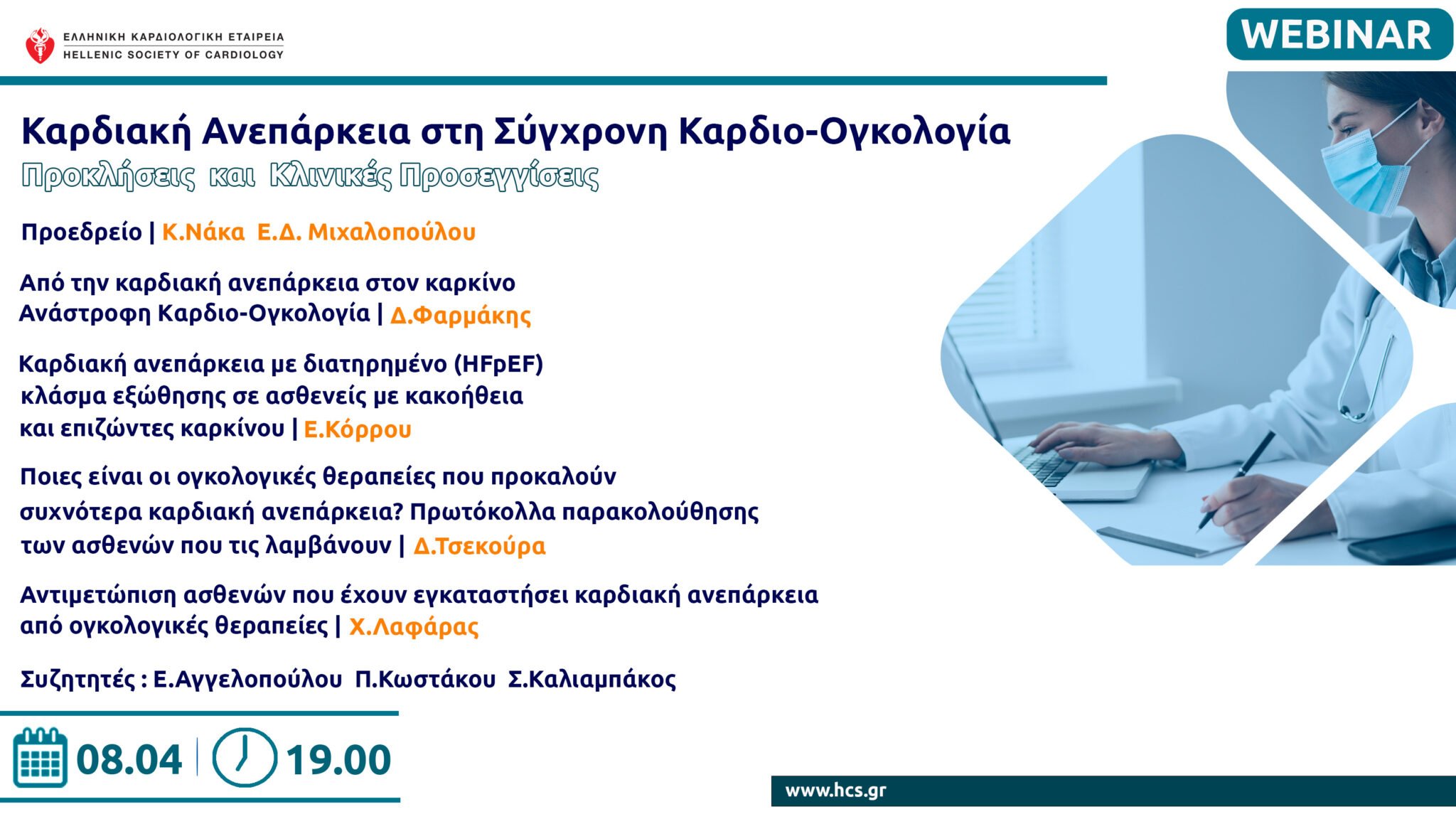 Συνέδρια | Ελληνική Καρδιολογική Εταιρεία